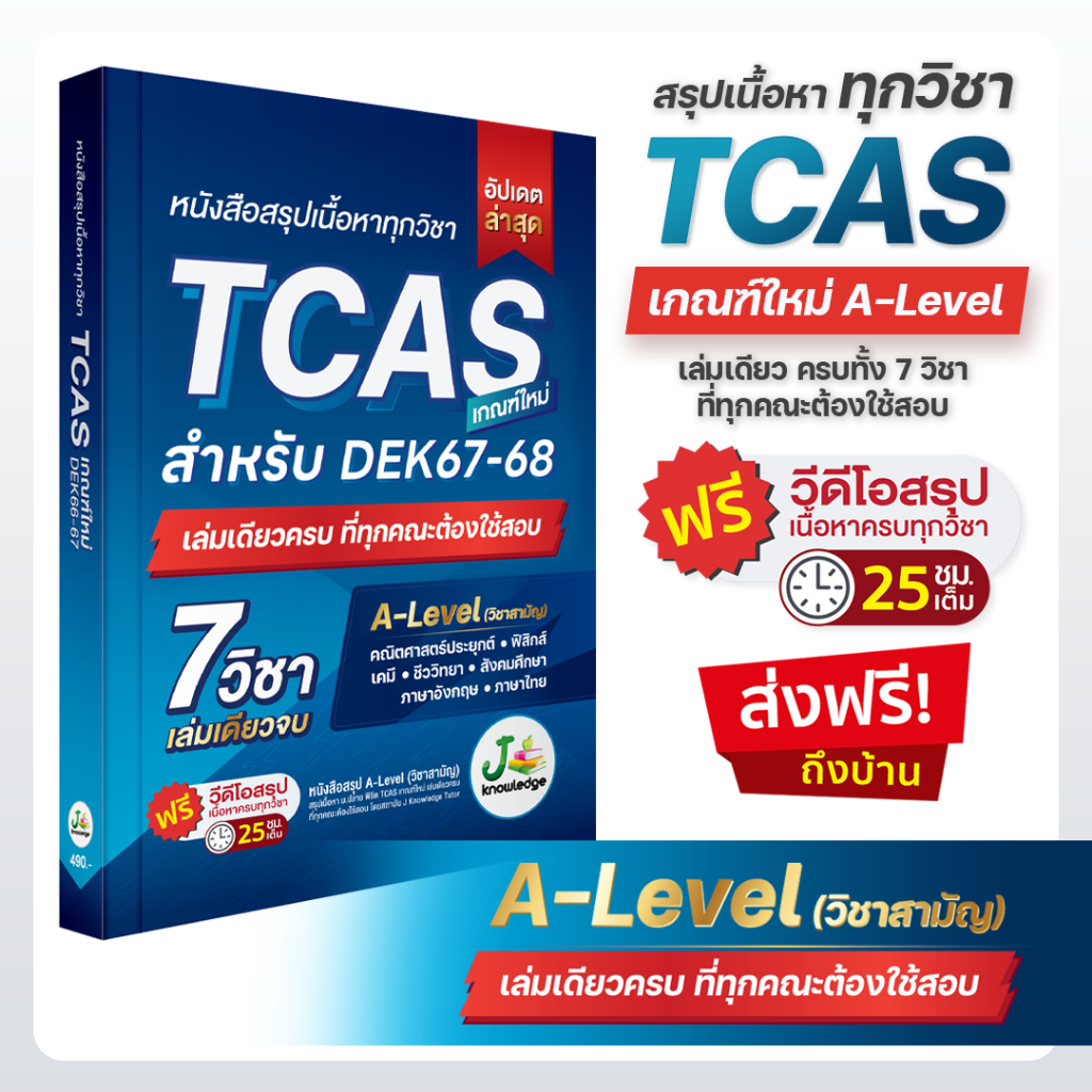 หนังสือ สรุปเนื้อหาทุกวิชา เตรียมสอบ TCAS สำหรับ DEK66-67 พร้อมคอร์สติวสรุป 25 ชม. พิชิต TCAS 66 ...