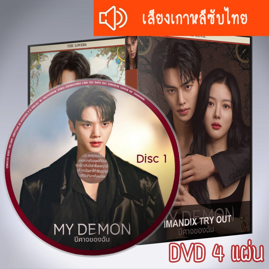 ซีรี่ส์เกาหลี My Demon ปีศาจของฉัน DVD 4 แผ่น เสียงเกาหลีซับไทย ...