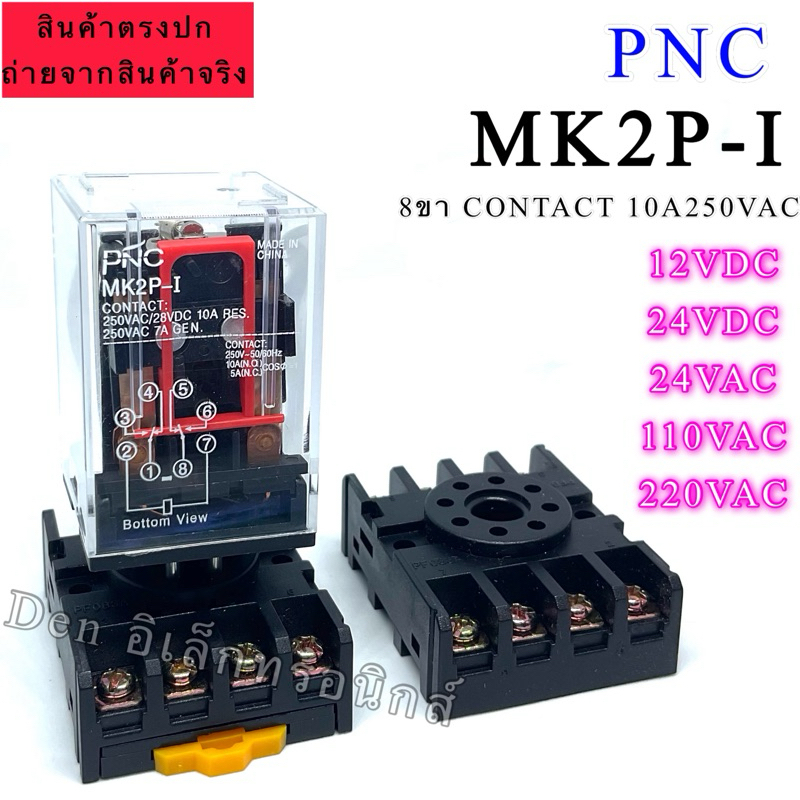MK2P-I ยี่ห้อPNC 12VDC , 24VDC , 24VAC, 110VAC, 220VAC รีเลย์ 8ขากลม ...