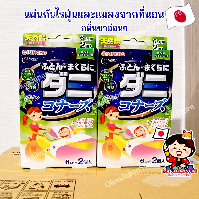 🇯🇵ญี่ปุ่นแท้🇯🇵 ️พร้อมส่ง ️ KINCHO 2 ชิ้น แผ่นกันไรฝุ่นและแมลงตัวเล็กในที่นอน ฟูก หมอน จาก ...