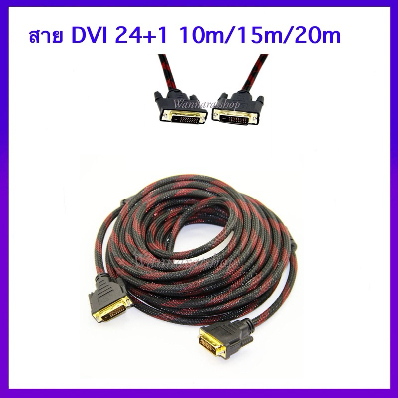 สายจอ DVI to DVI 24+1 หัวทอง สายถัก M/M ยาว 10m/ 15m /20m | Shopee Thailand