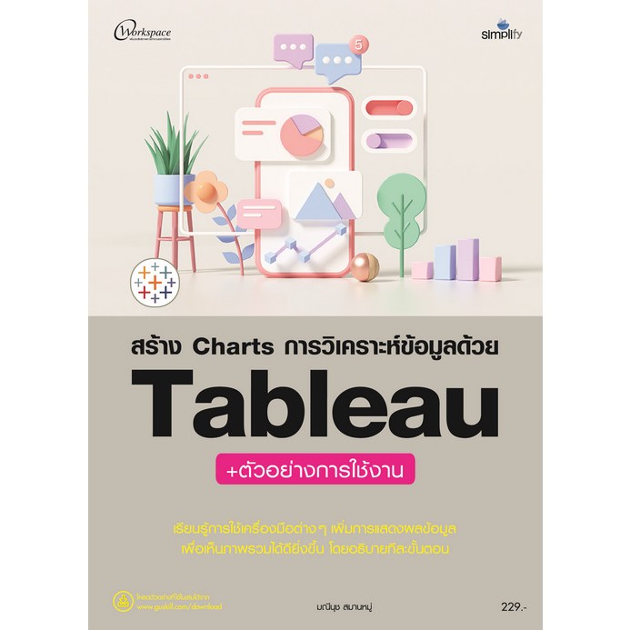 c111 9786162628023 สร้าง CHARTS การวิเคราะห์ข้อมูลด้วย TABLEAU | Shopee Thailand