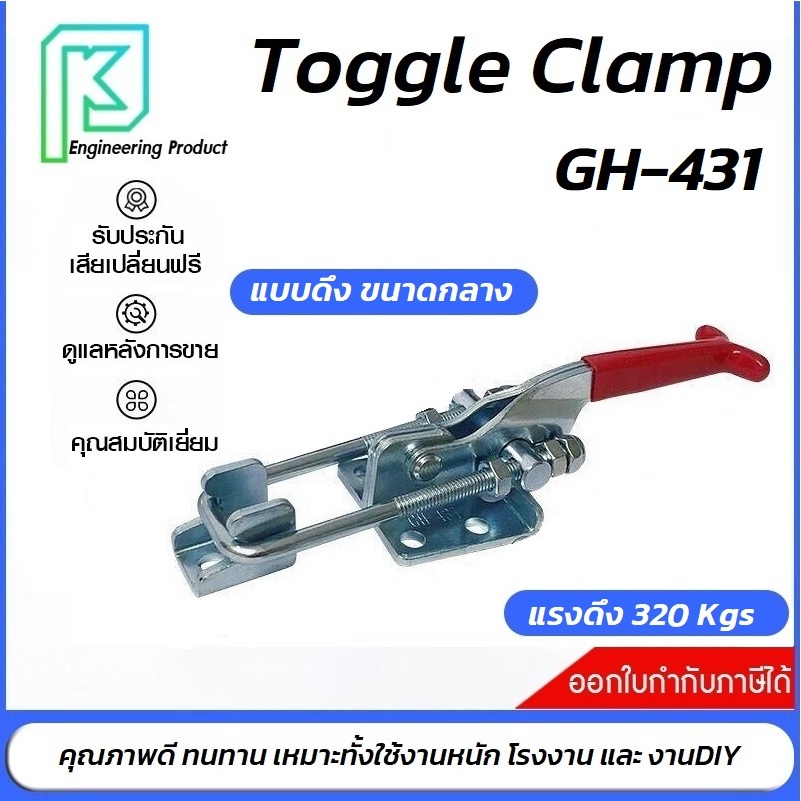 Toggle Clamp GH-431 แคลมป์ปีกนก แบบดึง **อออกใบกำกับภาษีได้** ราคา/1 ...