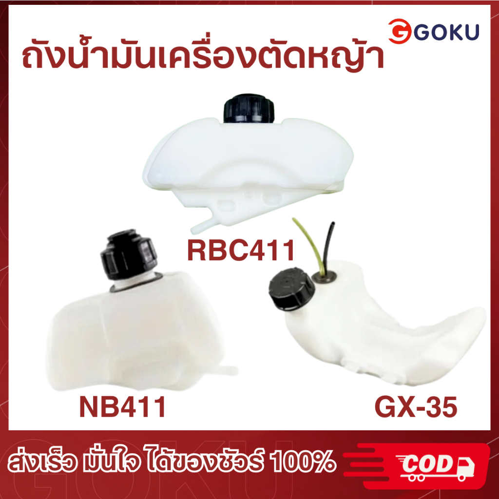 ถังน้ำมัน เครื่องตัดหญ้า NB411 RBC411 GX35 ถังน้ำมันตัดหญ้า อะไหล่ตัดหญ้า | Shopee Thailand