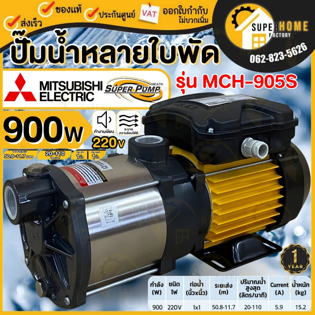 MITSUBISHI ปั๊มน้ำหลายใบพัด MCH-905S ปั๊มไฟฟ้าหลายใบพัด 1นิ้ว 900W 1.5แรง ปั๊มน้ำ MCH905S ปั๊ม ...