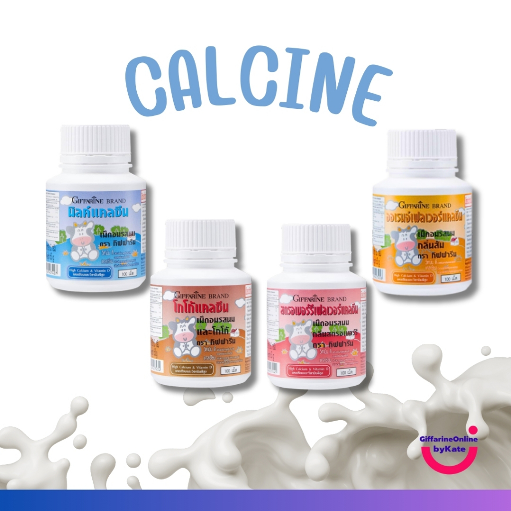 แคลซีน กิฟฟารีน แคลเซียมเด็ก CALCINE GIFFARINE High Calcium นมอัดเม็ด ...
