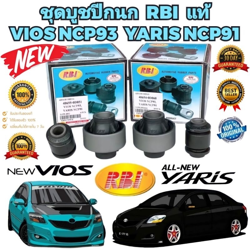 บูชปีกนก RBI ครบชุด และแยกขาย TOYOTA VIOS NCP93 ปี 2007-2013 TOYOTA YARIS NCP91 ปี 2006-2012 ...
