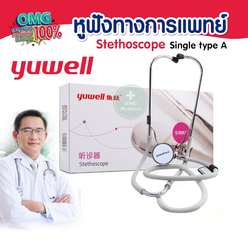 Stethoscope หูฟังแพทย์ ยี่ห้อ Yuwell หูฟังพยาบาล หูฟังนักศึกษาแพทย์ ...