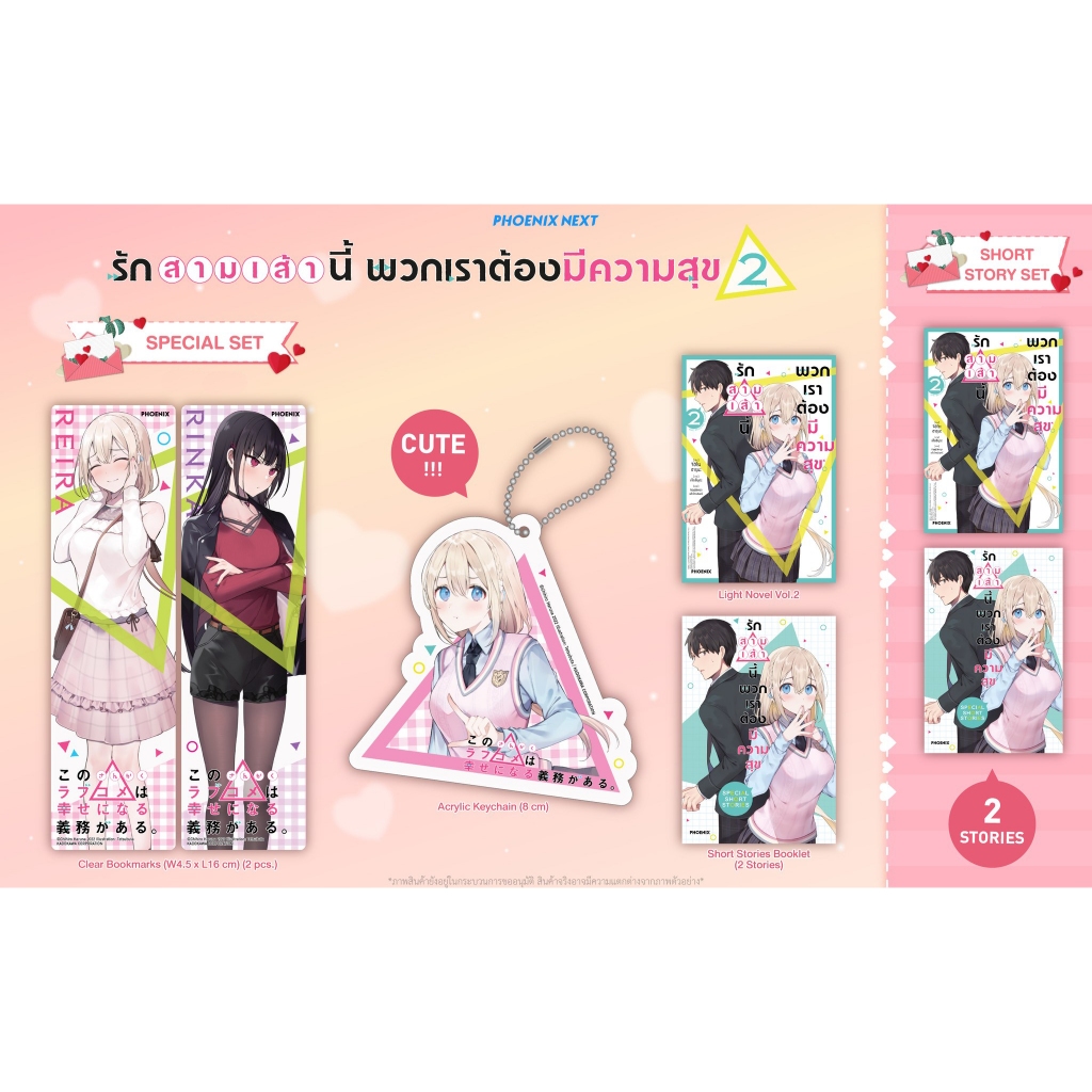 [PRE-ORDER] Short Story & Special Set นิยาย ไลท์โนเวล รักสามเส้านี้พวกเราต้องมีความสุข เล่ม 2 ...