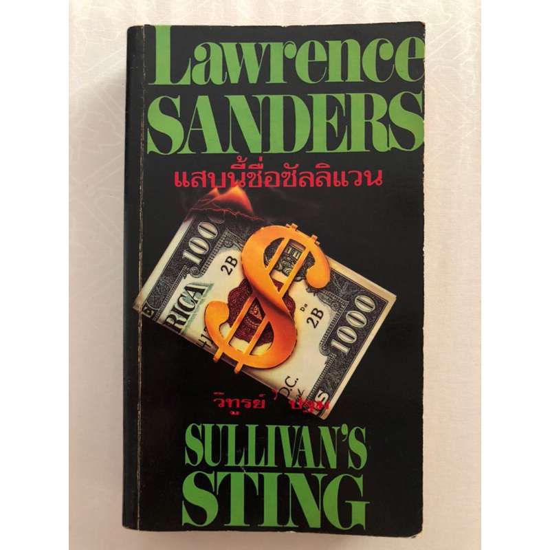 แสบนี้ชื่อซัลลิแวน (Sullivan’s Sting) Lawrence Sanders / วิทูรย์ ปฐม ...