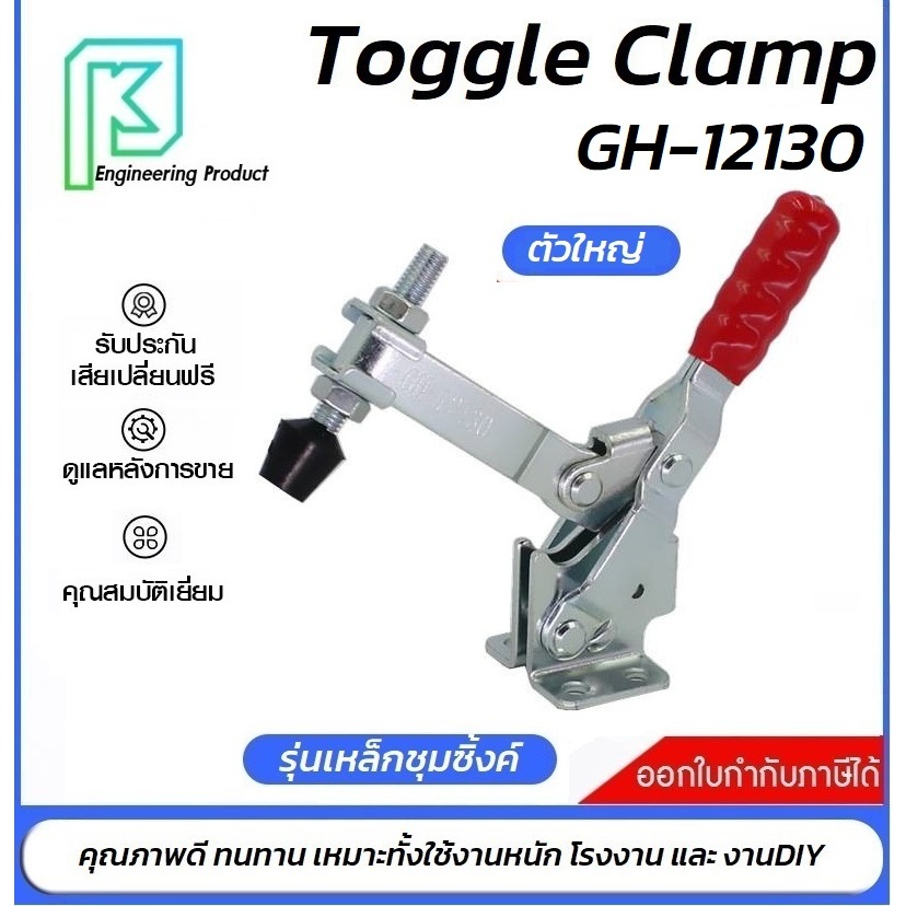 Toggle Clamp GH-12130 แคลมป์ปีกนก ด้ามจับแนวตั้ง**อออกใบกำกับภาษีได้ ...