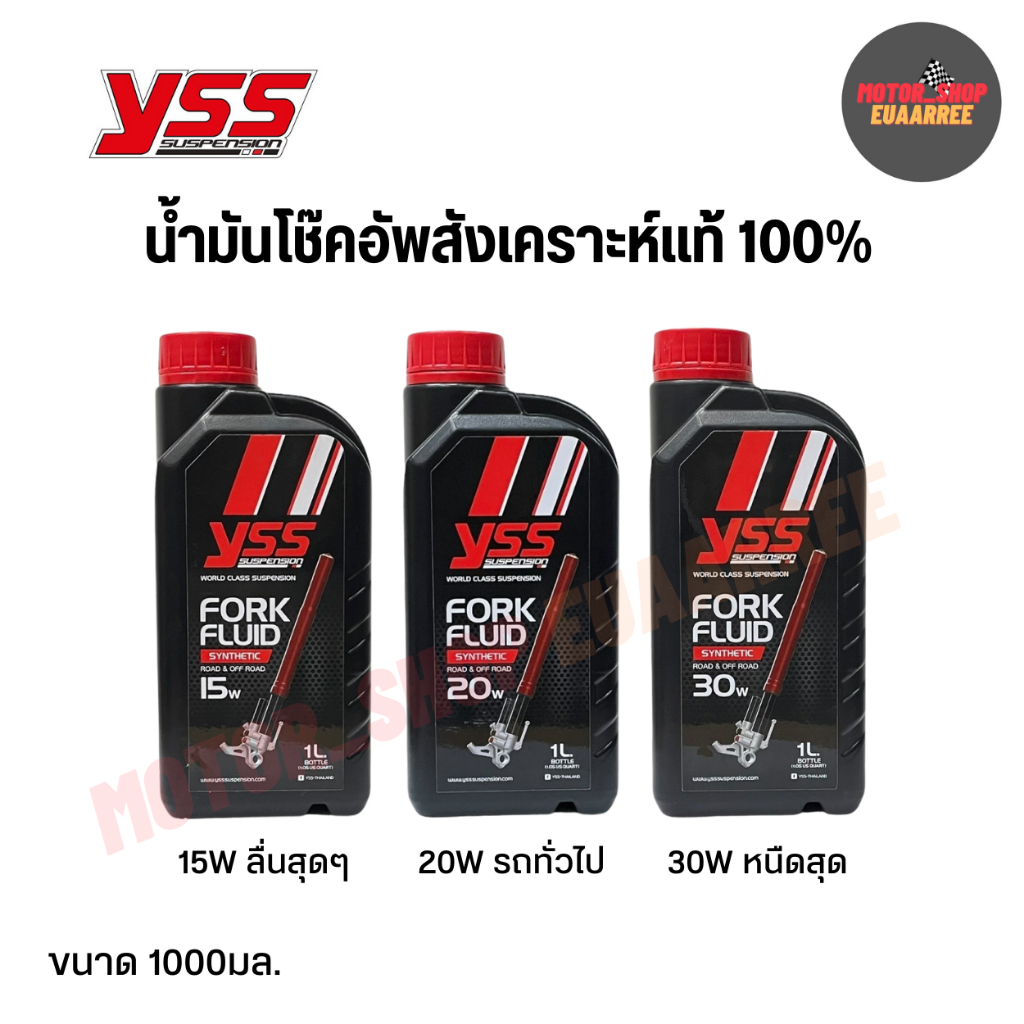 YSS FORK FLUID น้ำมันโช๊คสังเคราะห์แท้ 100% ขนาด 1000ML เบอร์ 15W,20W ...