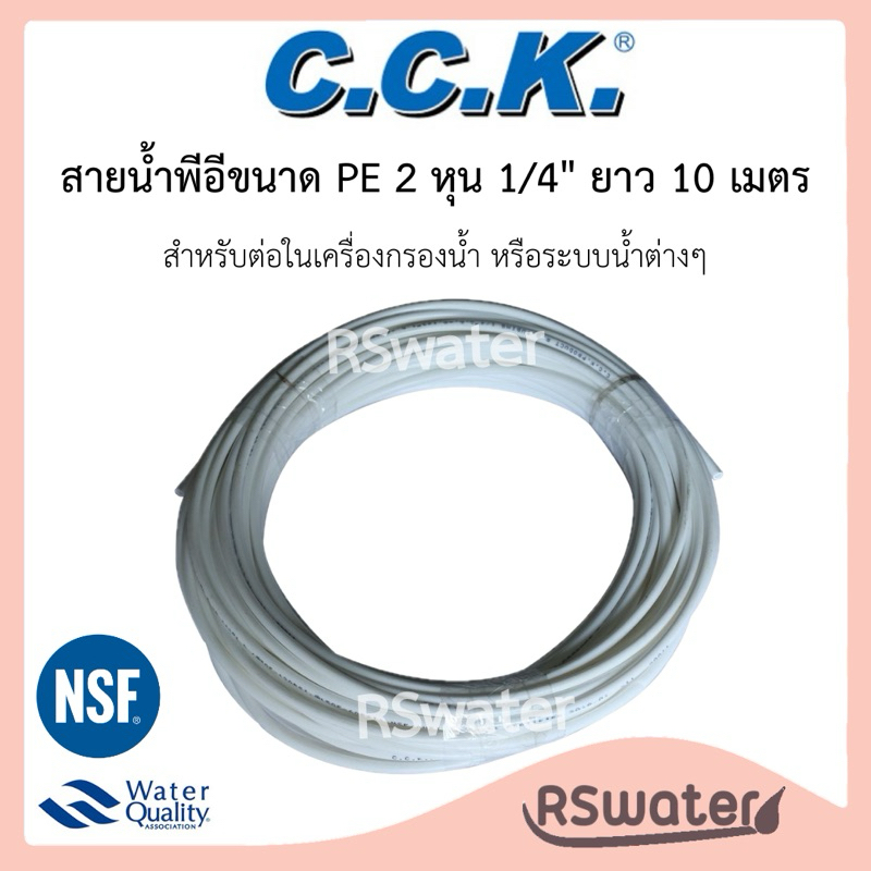 CCK สายน้ำพีอี [10 เมตร] ท่อพีอี ขนาด 1/4 นิ้ว (2 หุน) สำหรับเครื่องกรองน้ำ PE Water Pipe ...