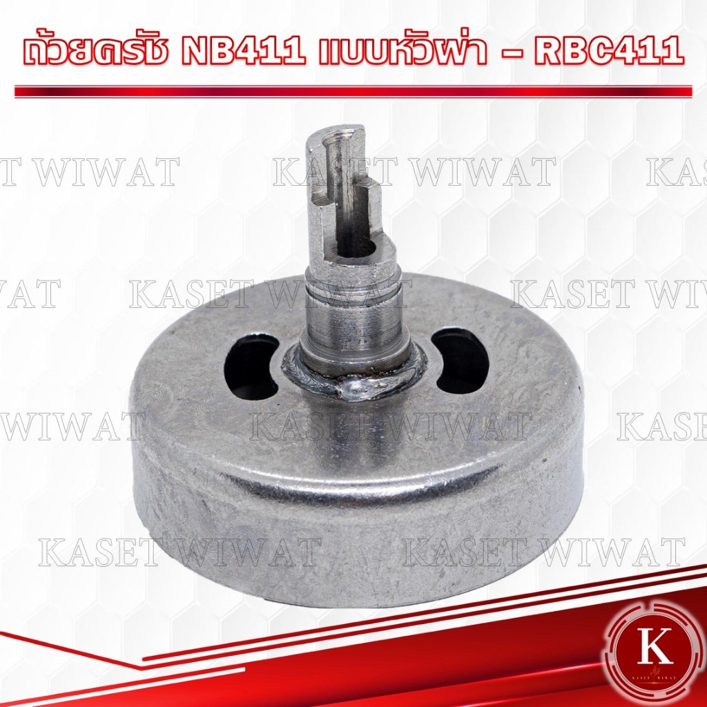 ถ้วยครัช ฝาครัช เครื่องตัดหญ้า2จังหวะ เครื่องตัดหญ้า4จังหวะ411 NB411 RBC411 GX35 | Shopee Thailand