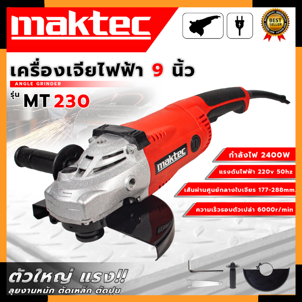 MAKTEC เครื่องเจียร 7 นิ้ว รุ่น MT230 (AAA) | Shopee Thailand