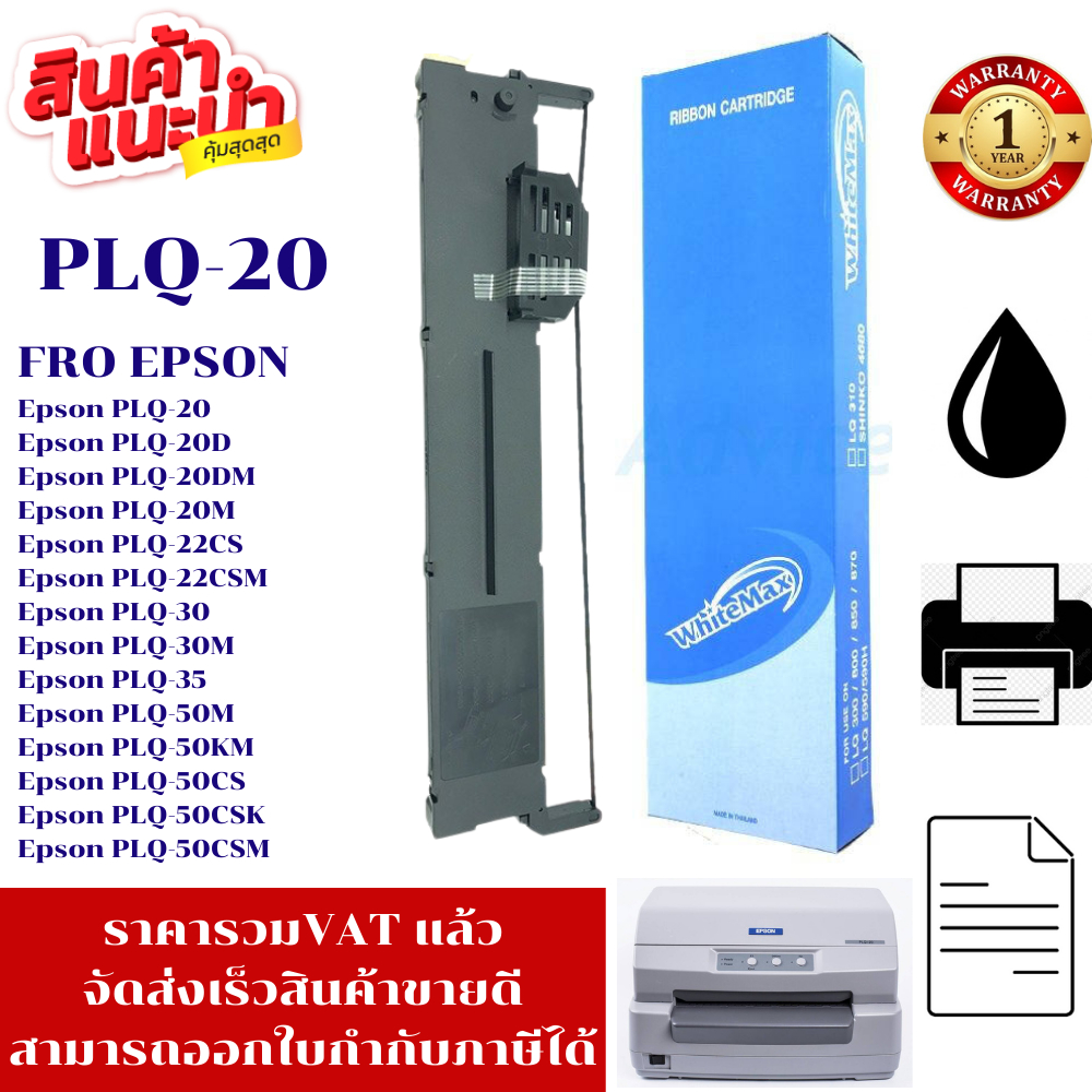ตลับผ้าหมึก EPSON PLQ-20 SO15592 (เทียบเท่าราคาพิเศษ) สำหรับ Epson PLQ ...