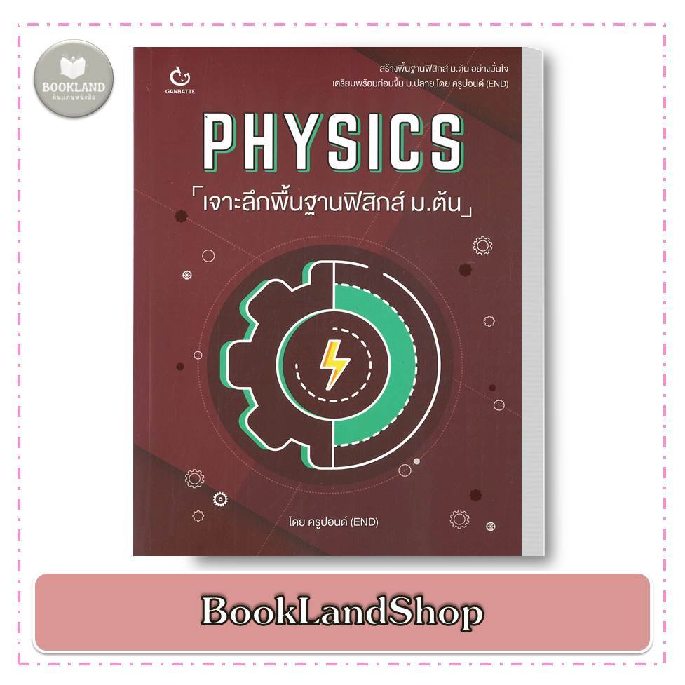 หนังสือ PHYSICS เจาะลึกพื้นฐานฟิสิกส์ ม.ต้น | Shopee Thailand