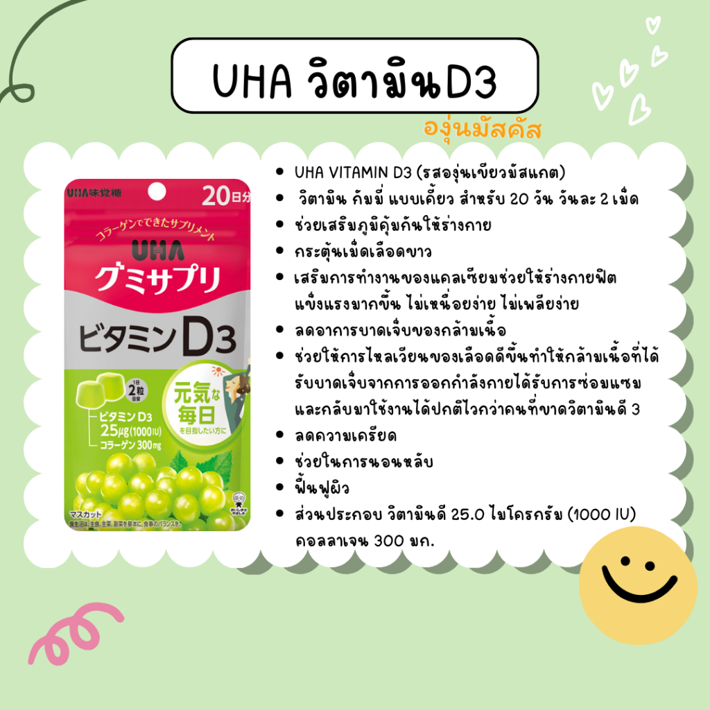 UHA Vitamin D3 (รสองุ่นเขียวมัสแกต) วิตามิน กัมมี่ แบบเคี้ยว สำหรับ 20 วัน วันละ 2 เม็ด | Shopee ...