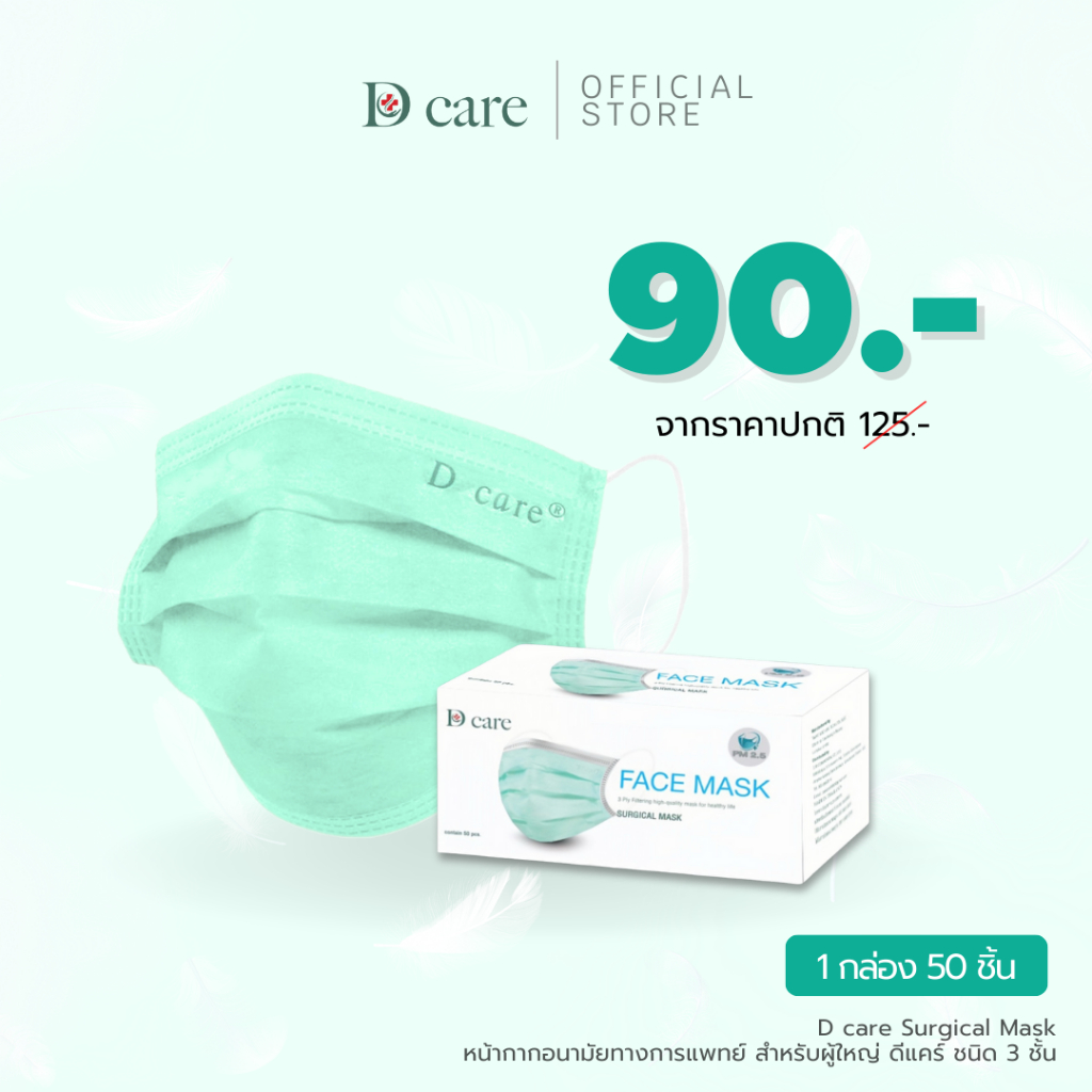 D care Surgical Mask หน้ากากอนามัยทางการแพทย์ ชนิด 3 ชั้น - สีเขียว ...