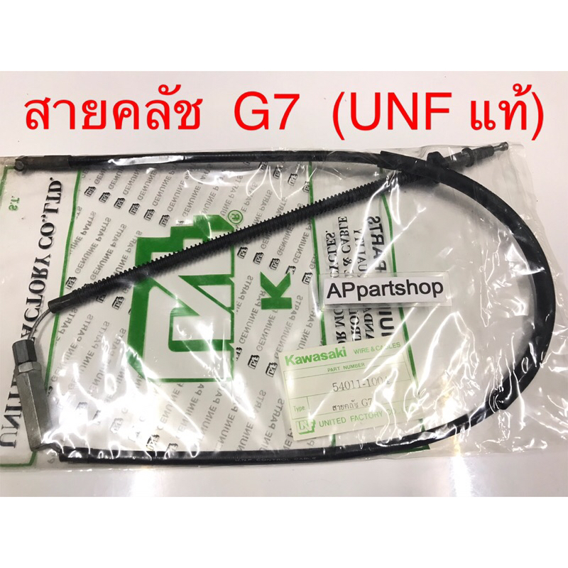 สายคลัช Kawasaki G7 UNF แท้ เกรดAAA ใหม่มือหนึ่ง สายครัช สายคลัทช์ ...