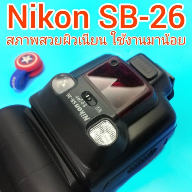 แฟลช NIKON SB-26 พื้นผิวเนียนด้าน ไฟจอ LED หน้าจอยังติด สวยสว่าง ปรับ ...