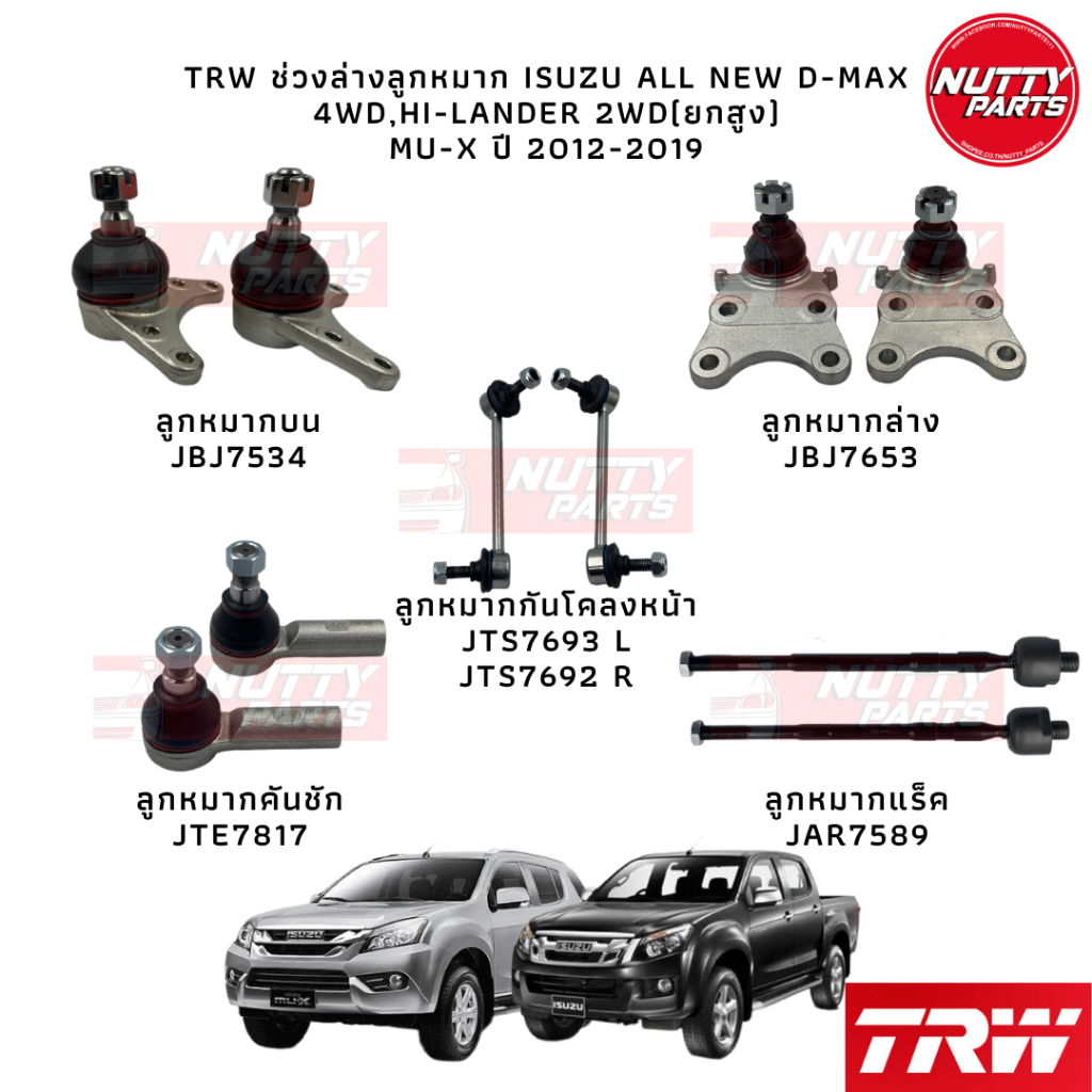 TRW เซตช่วงล่างลูกหมาก ISUZU ALL NEW D-MAX 4WD,HI-LANDER 2WD(ยกสูง) Mu ...