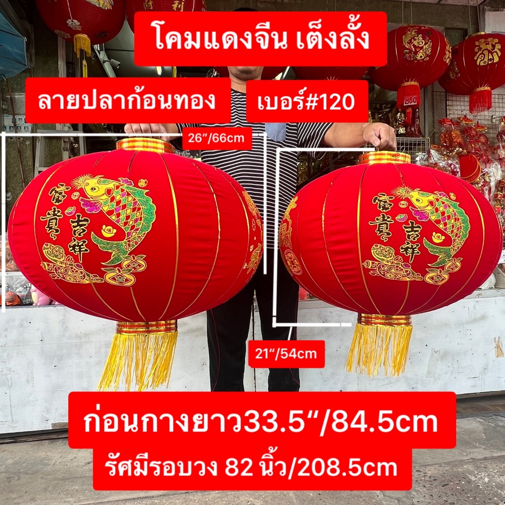 โคมแดงจีน แบบผ้ากำมะหยี เต็งลั้ง โคมไฟตรุษจีน เสริมโชค เรียกทรัพย์ ลาย ...