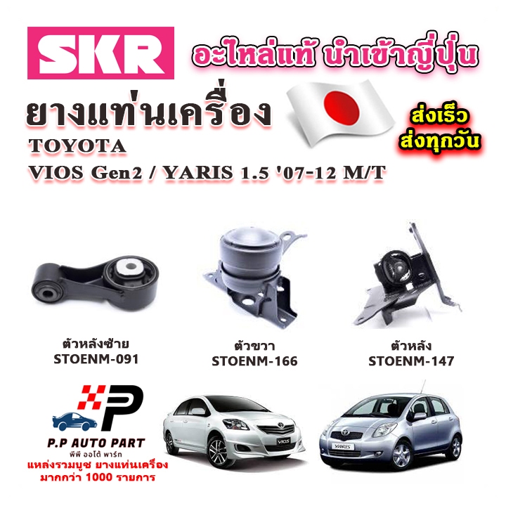 ยางแท่นเครื่อง TOYOTA Vios Gen2 Yaris เครื่อง 1.5 M/T ปี 07-12 SKR อะไหล่แท้ นำเข้าจากญี่ปุ่น ...
