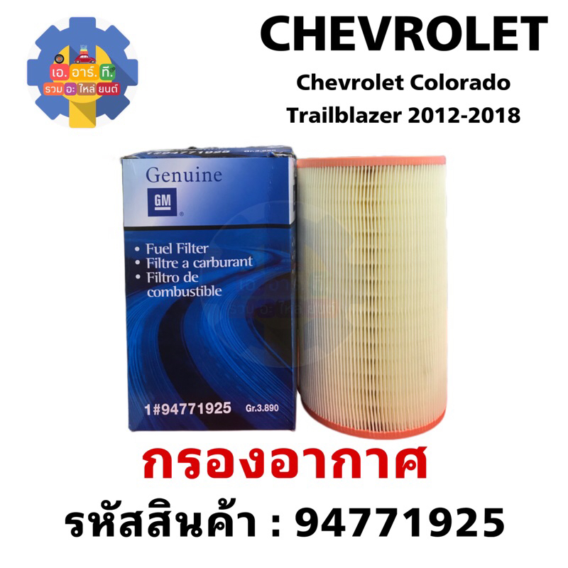 กรองอากาศ Chevrolet Colorado Trailblazer 2012-2018 รหัสสินค้า94771925 ...