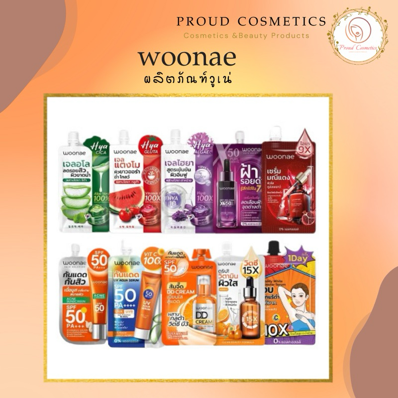 วูเน่ ครีมซอง woonae | Shopee Thailand