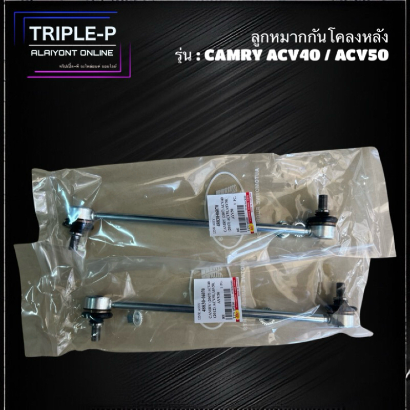 ลูกหมากกันโคลงหลัง CAMRY ACV40 / ACV50 (RBI) | Shopee Thailand