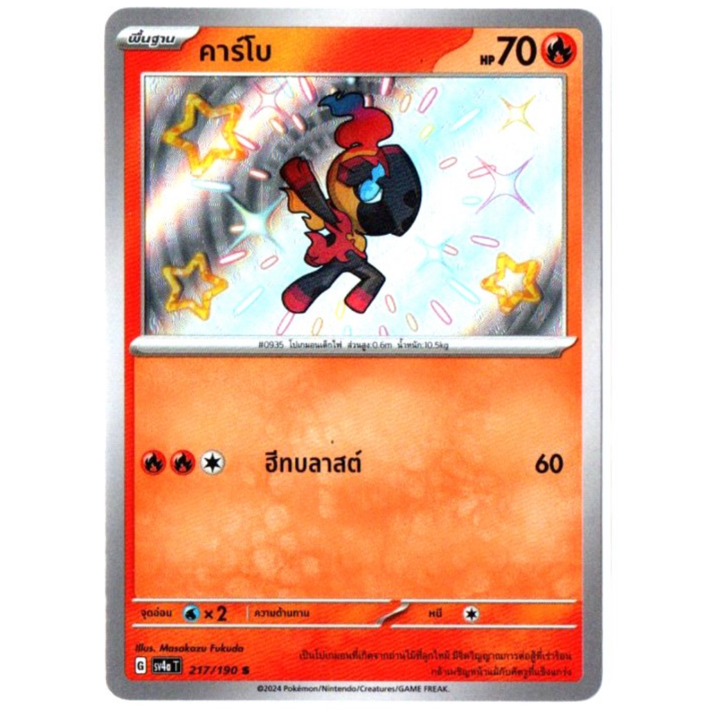 คาร์โบ 217/190 S - ไชนีเทรเชอร์ ex [sv4a T] การ์ดโปเกมอน (Pokemon Trading Card Game) | Shopee ...
