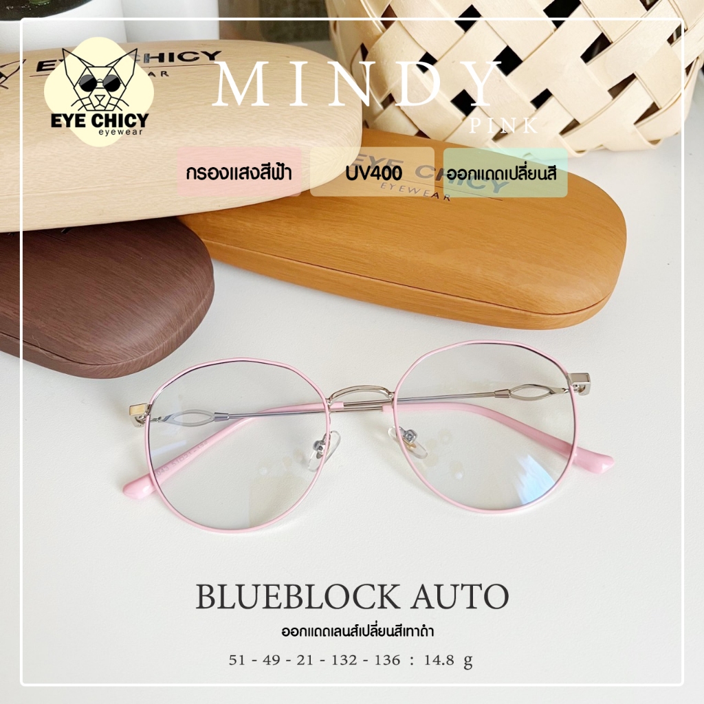 แว่นกรองแสงบลูบล็อก ออโต้แท้ (BlueBlock+Auto)กรองแสงสีฟ้า รุ่น 2482043 EYECHICY ออกแดดเลนส์ ...