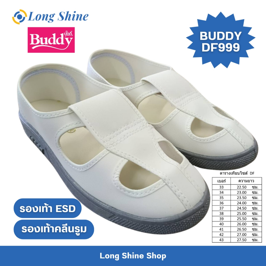 รองเท้า BUDDY DF-999 ป้องกันไฟฟ้าสถิตย์ สำหรับห้องคลีนรูมและโรงงาน (เช็คขนาดก่อนสั่งซื้อค่ะ ...