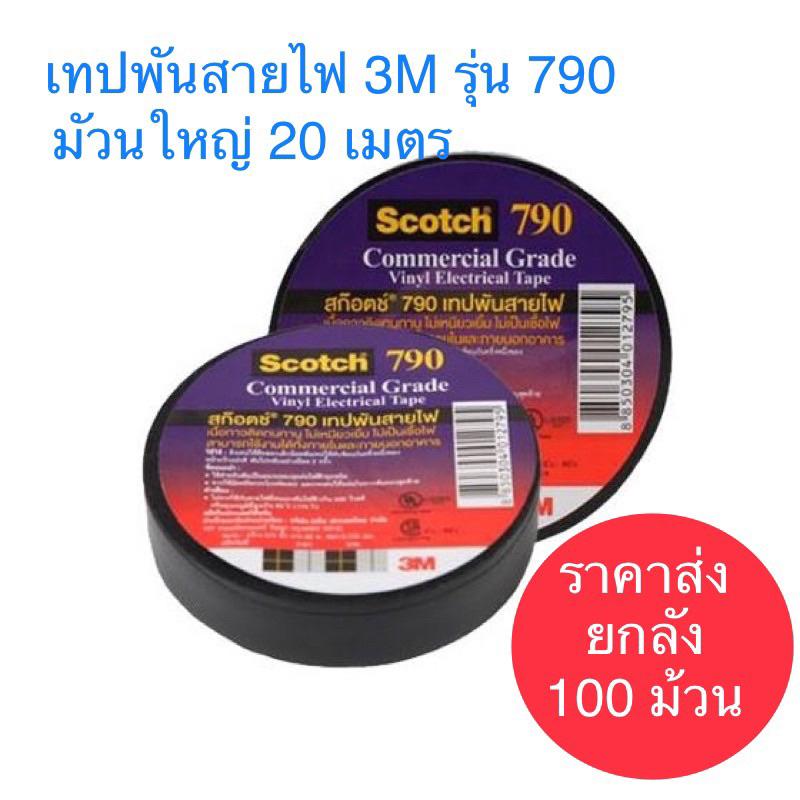 [ราคาส่งยกลัง 100 ม้วน] 📌 เทปพันสายไฟ 3M รุ่น 790 สีดำ กว้าง 3/4 นิ้ว ยาว 20 ม. หนา 0.175 มม. ...