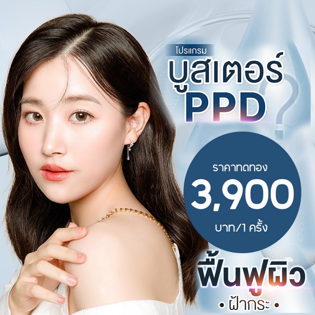 [E-Voucher] APEX โปรแกรมบูสเตอร์ PPD ฟื้นฟูผิว คนเป็นฝ้า กระ จุดด่างดำ โดยเฉพาะ | Shopee Thailand