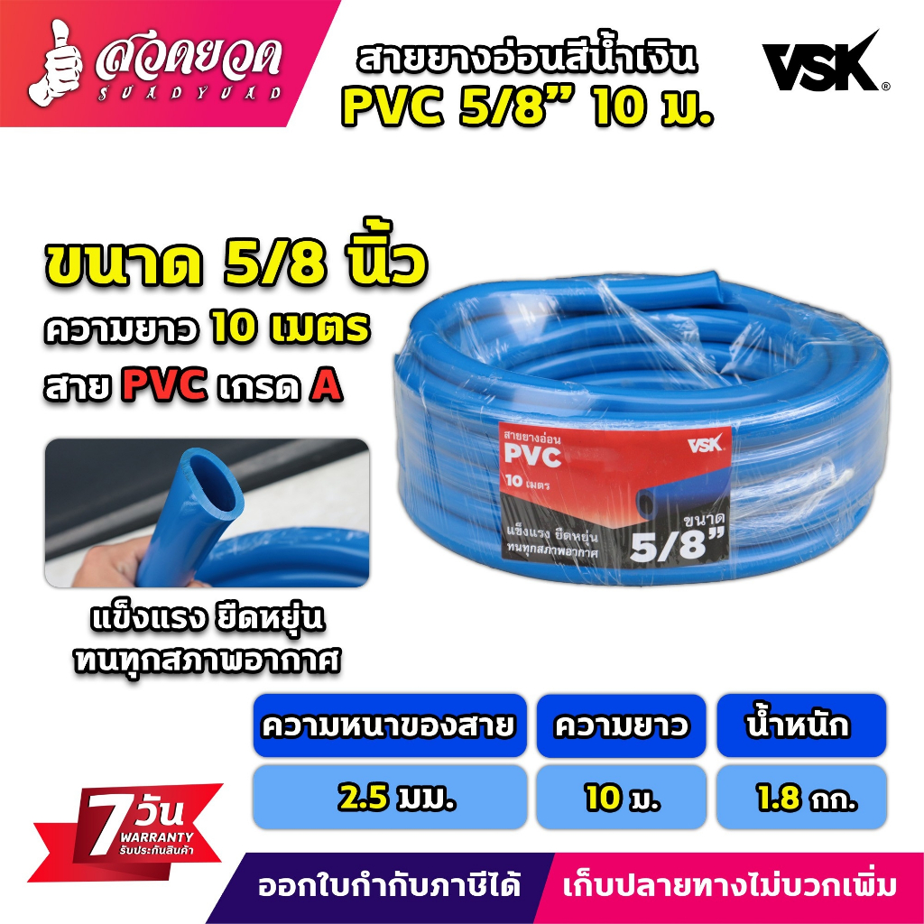 สายยางPVC ยี่ห้อ VSK เหนียวทน เกรดA ขนาด 5 หุน (5/8") ความยาว 10 เมตร หนาทนทานพิเศษ (รับประกัน 7 ...