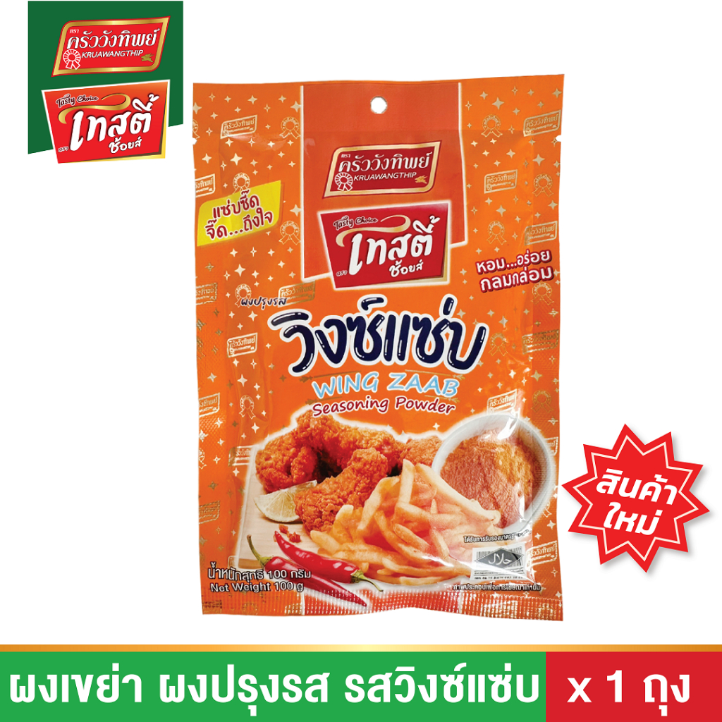 ผงเขย่า ผงปรุงรส รสวิงซ์แซ่บ100กรัม ตราเทสตี้ช้อยส์ (Seasoning Powder ...