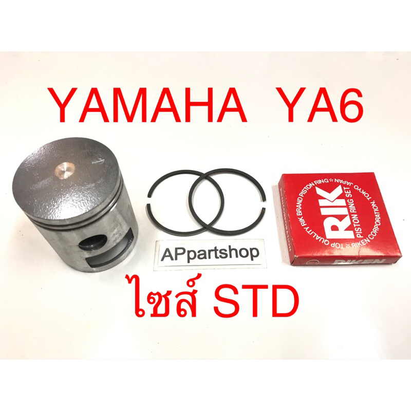 (เกรดญี่ปุ่น JAPAN) ลูกสูบ ชุด YA6 ลูกสูบพร้อมแหวน Yamaha YA6 Japan ...