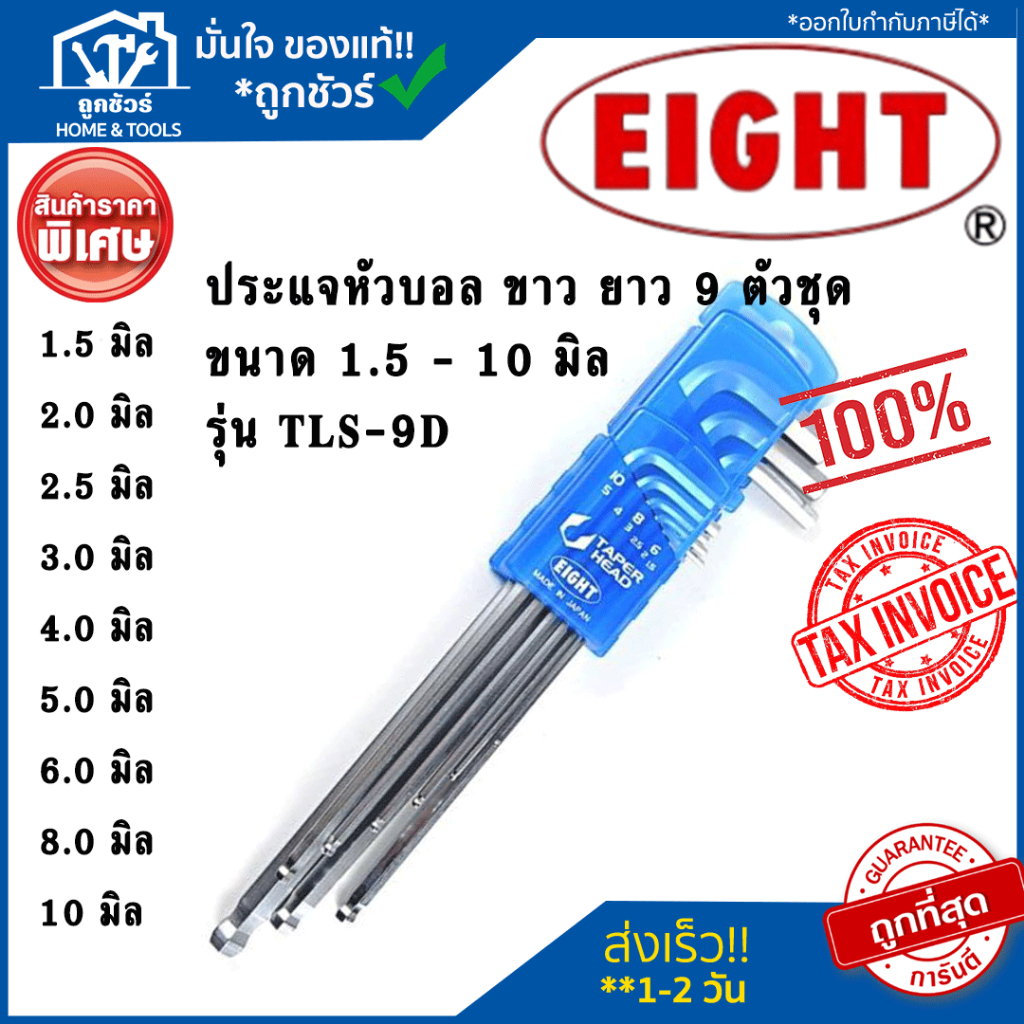 EIGHT ประแจหัวบอล ขาว ยาว 9 ตัวชุด ขนาด 1.5 - 10 มิล รุ่น TLS-9D | Shopee Thailand