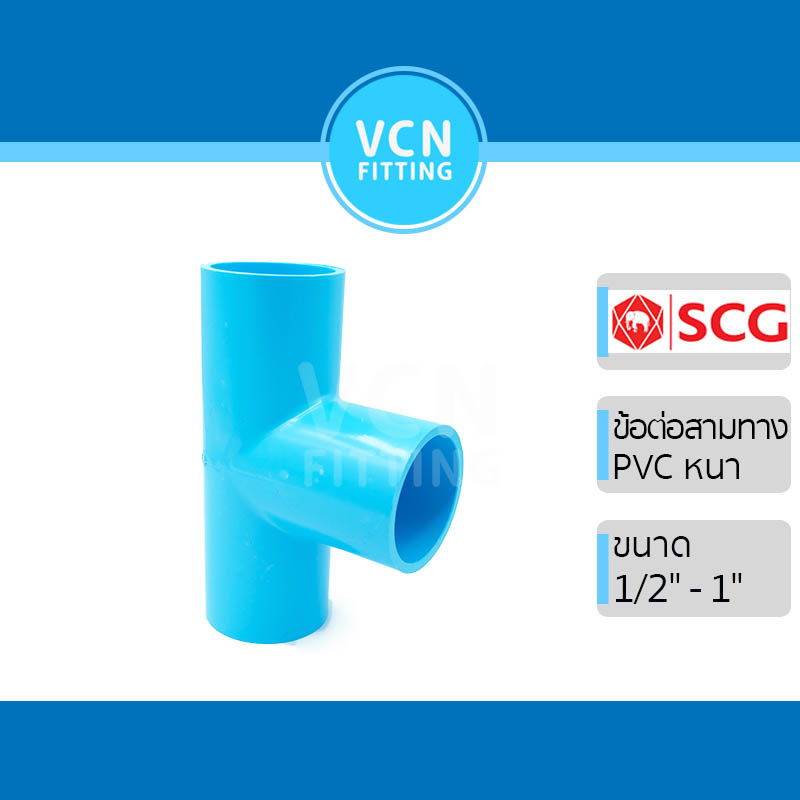 สามทาง สามตา พีวีซี เอสซีจี PVC SCG ขนาด 1/2" - 1" | Shopee Thailand