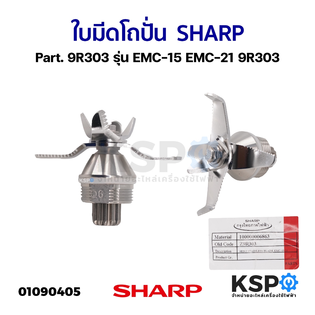 ใบมีดเครื่องปั่น ใบมีดโถปั่น SHARP ชาร์ป Part. 9R303 รุ่น EMC-15 EMC-21 9R303 (แท้) อะไหล่ ...