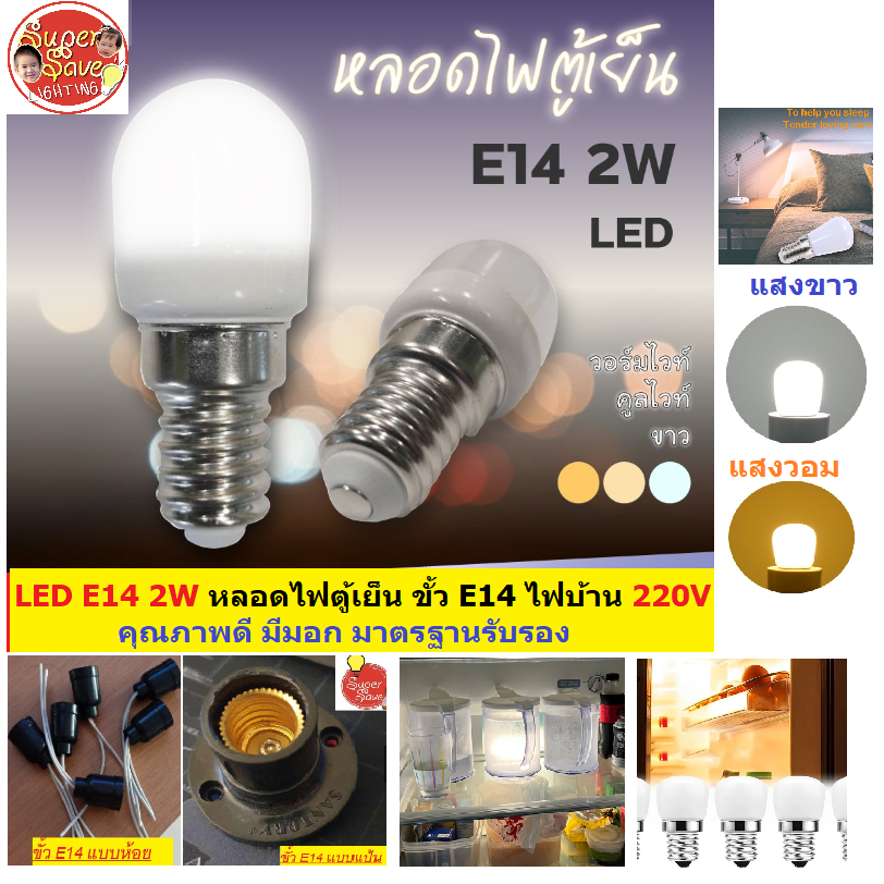 LED E14 2W หลอดไฟตู้เย็น ขั้ว E14 ไฟบ้าน 220V แสงขาว วอร์ม ไฟ LED หลอดประหยัดไฟ ไฟจักรเย็บผ้า ไฟ ...