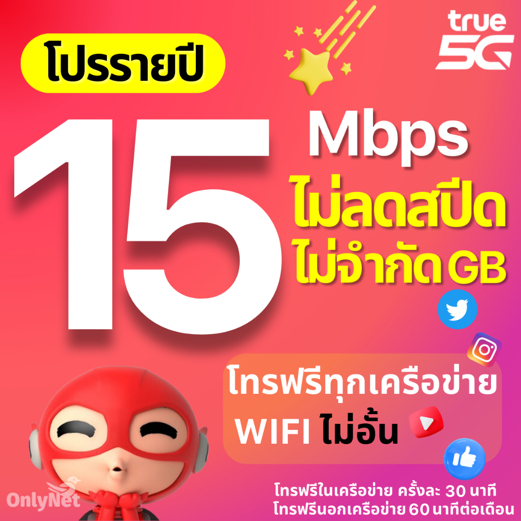 TRUE ซิมทรู ซิมเทพรายปี 15 Mbps (100GB) โทรฟรีในเครือข่าย wifi ไม่อั้น เน็ตไม่อั้น โปรรายปี โทร ...