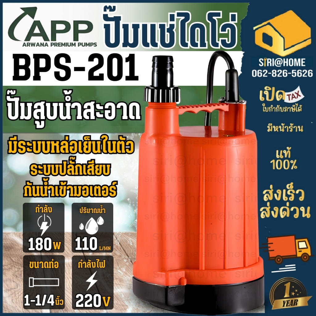 ARWANA ปั๊มแช่ รุ่น BPS-201 ขนาด 1-1/4 นิ้ว กำลัง 180 วัตต์ ปั้มน้ำไดโว่ ปั๊ม1 1/4" APP เทอร์โม ...