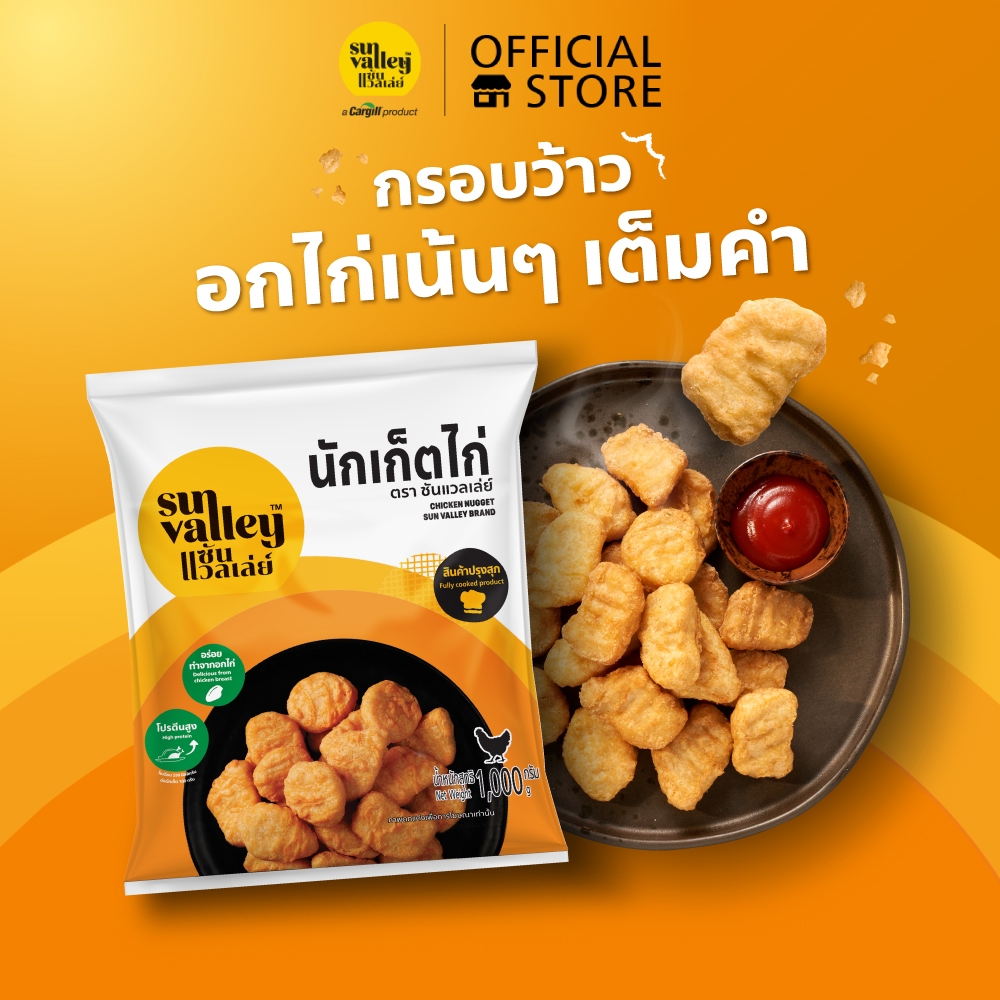 ซันแวลเล่ย์ นักเก็ตไก่ (Chicken Nugget Sun Valley Brand) 1 KG. | Shopee ...