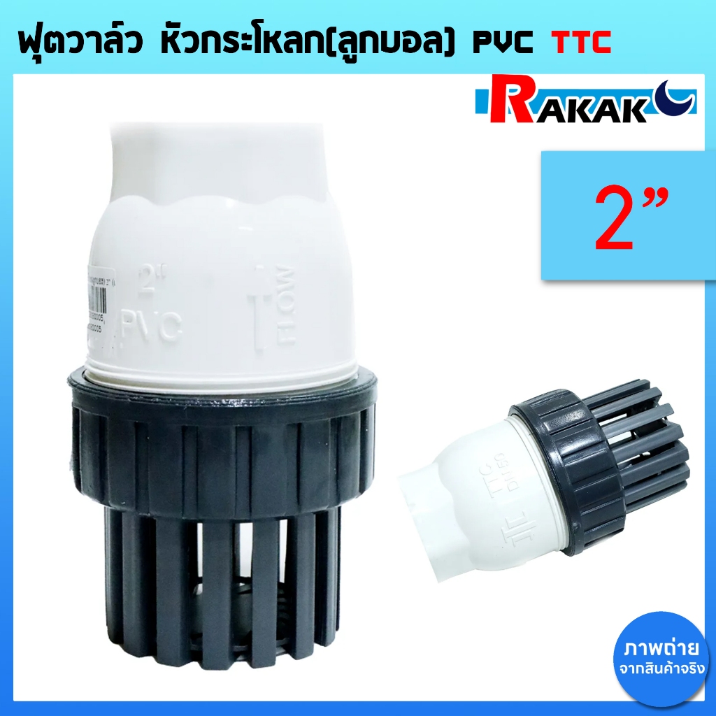 TTC PVC ฟุตวาล์ว Foot Vallves Ball หัวกระโหลกดูดน้ำ(ลูกบอล) TTC DN50 ...