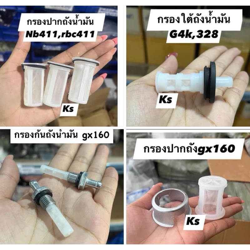 กรองปากถังน้ำมัน เครื่องตัดหญ้า NB411,328,G4k T200,Gx160(1-แพ๊ค5ตัว) | Shopee Thailand