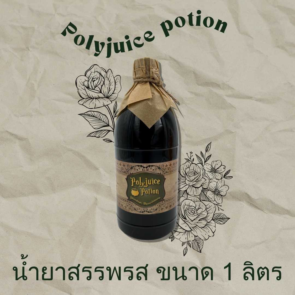 น้ำยาสรรพรส Polyjuice potion ขนาด 1 ลิตร | Shopee Thailand