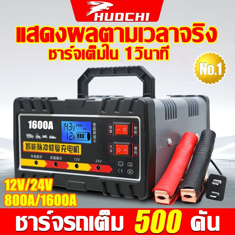 ชาร์จเต็มใน1นาที เครื่องชาร์จแบตเตอรี่ 12IN1 600A-800A เหมาะกับรถทุกประเภท เครื่องชาร์จbattery ...
